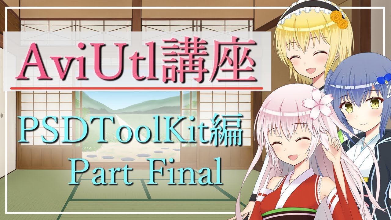 口パクの設定 AviUtl初心者向け講座 PSDToolKit編 Part Final - YouTube