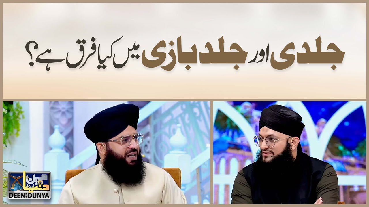 Jaldi Aur Jald Baazi Mein Kya Farq Hai? | The Difference In Haste ...