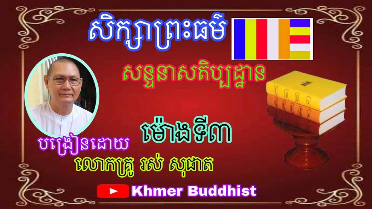 ពិធីបុណ្យសព. ម៉ោងទី3.សម្តែងព្រះធម៌ដោយលោកគ្រូ រស់ សុផាត.Dhamma Khmer ...