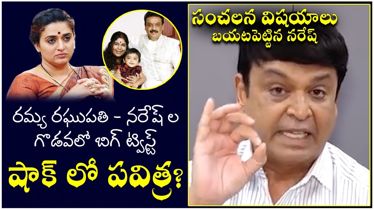 Big Twist in Senior Actor Naresh and His Wife Ramya Raghupathi Marriage ...