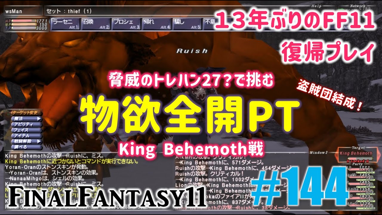 [PC/FF11] 13年振りの復帰プレイ ＃144 トレハン27でキングベヒを倒す！ - YouTube