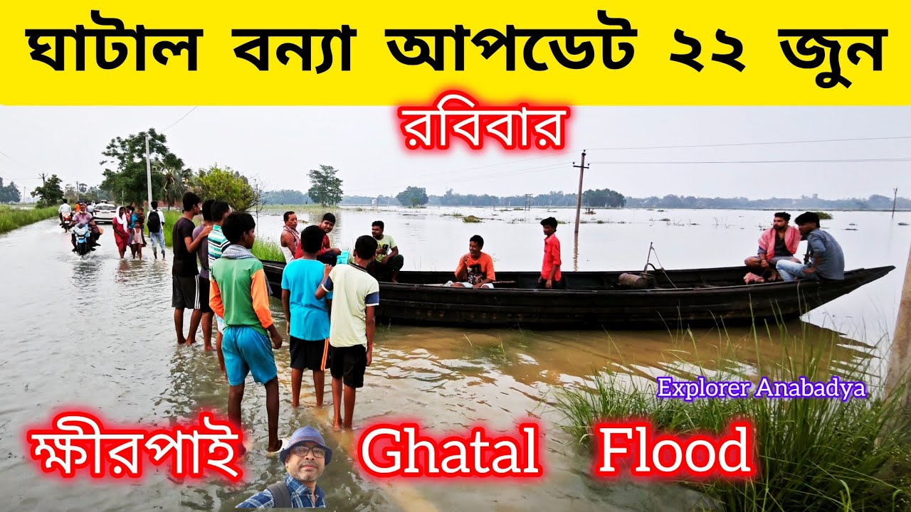 বানভাসী ঘাটাল | যোগযোগ থেকে পরিস্থিতির সার্বিক আপডেট | Ghatal Flood Situation Update - YouTube