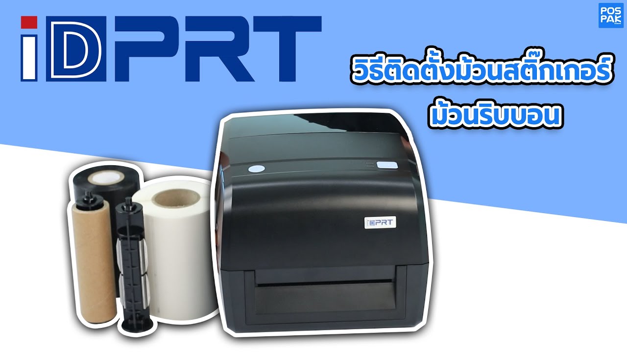 IDPRT iT4B เครื่องพิมพ์บาร์โค้ด | วิธีใส่สติ๊กเกอร์ และม้วนริบบอน - YouTube