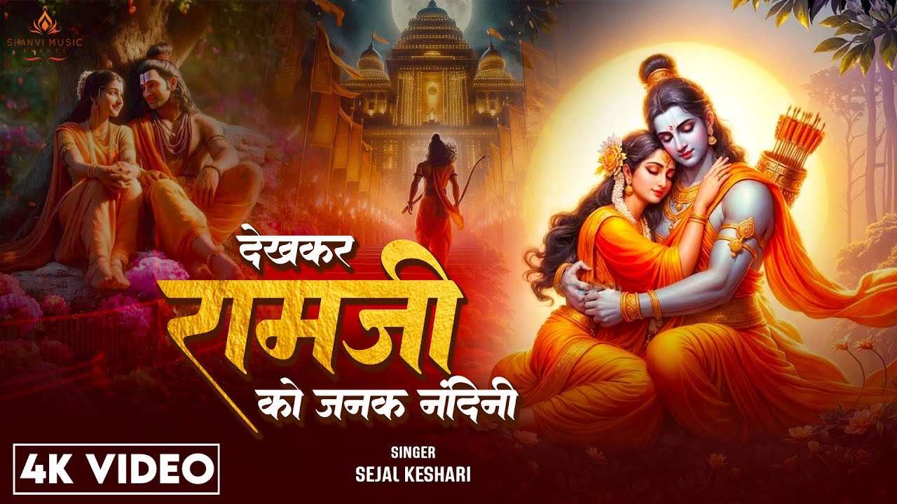 Dekh Kar Ram Ji Ko Janak Nandini | Ram Ji New Song | Ram Bhajan | Ram Ji super hit 2025 Bhajan ...