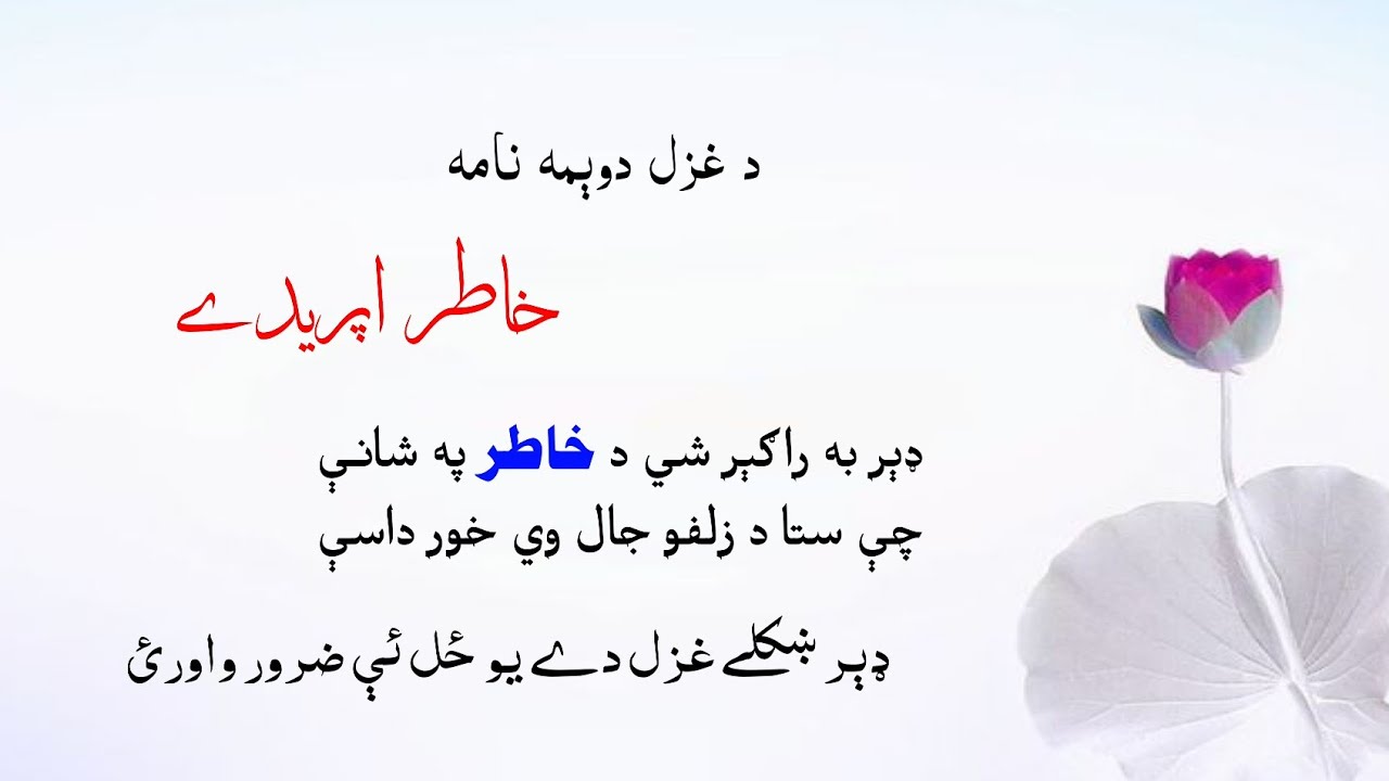خاطر اپریدے شاعري غزل Khatir Afridi Ghazal Pashto Popular Poet Khatir ...