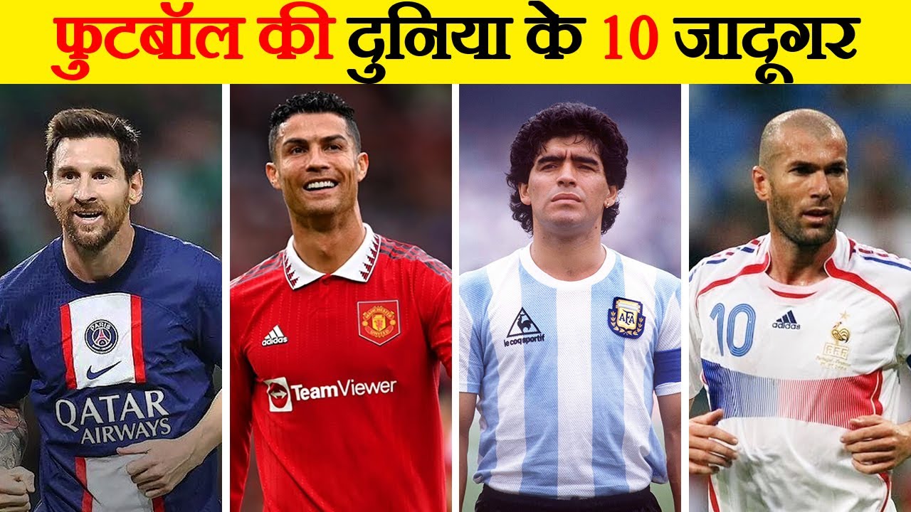 इन 10 फुटबॉल खिलाड़ियों ने इतिहास रच दिया | These 10 Football Players ...