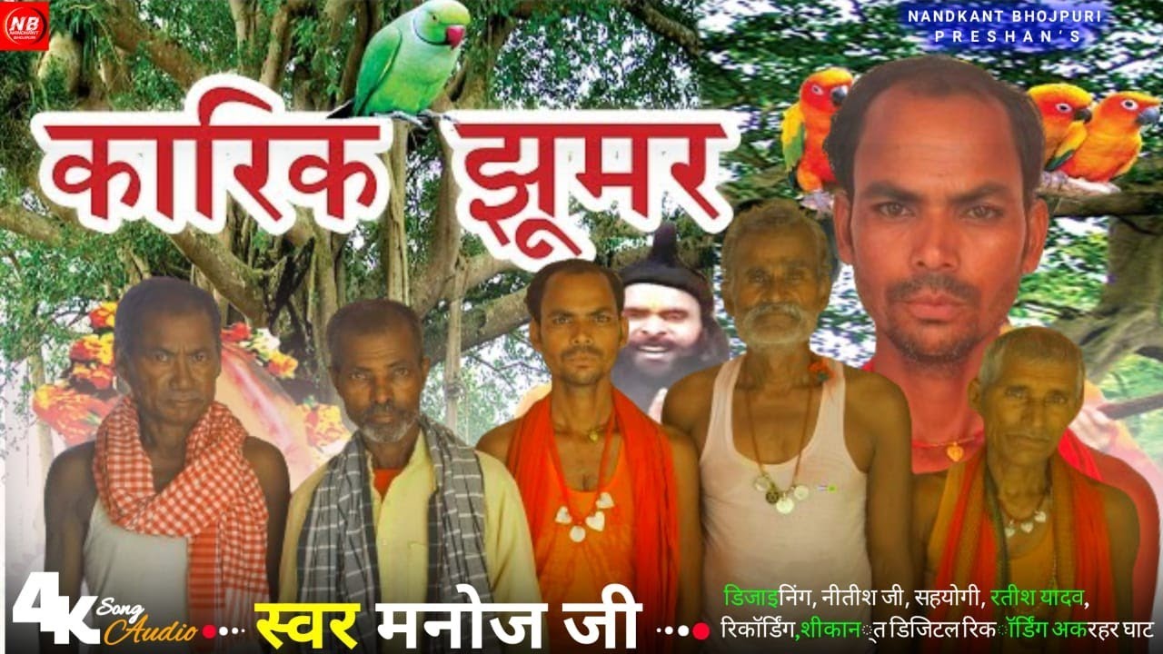 Maithili Lokkatha | कारिक झूमर | Karik Jhoomer | Manoj Sahni - YouTube