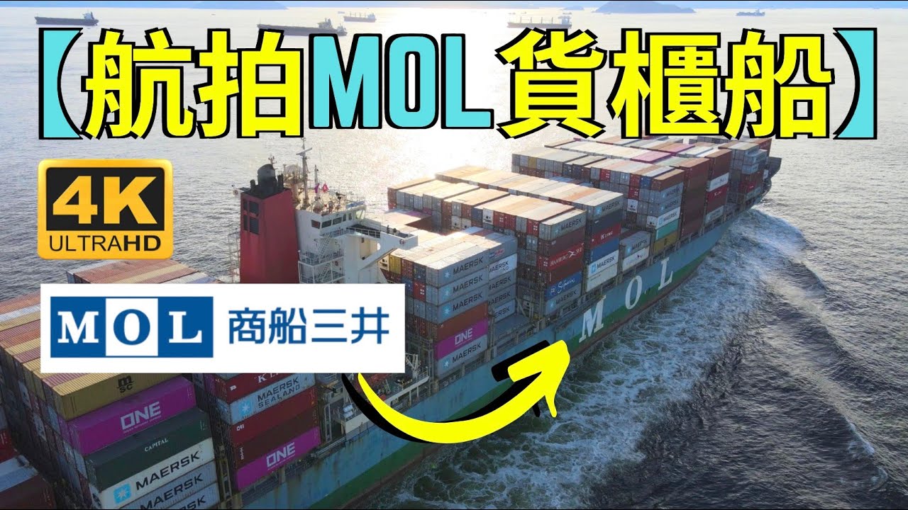 【航拍MOL貨櫃船】商船三井 Mitsui O.S.K. Lines, Ltd. しょうせんみつい 日本大型海運貨櫃船 Aerial ...