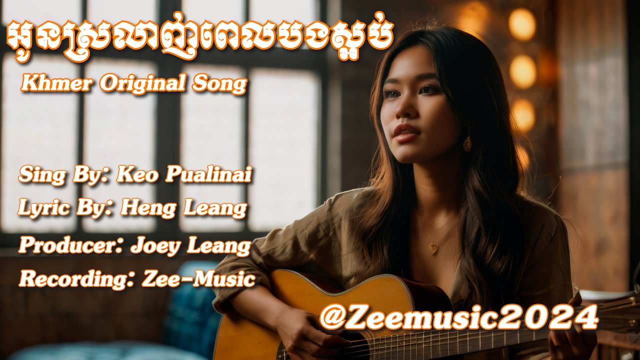 អូនស្រលាញ់ពេលបងស្អប់ (Official Audio) Khmer Original Song 2024 - YouTube