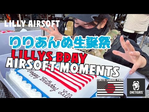 《Lilly AIRSOFT》りりあんぬ生誕祭 LILLY BDAY ×OneTigris - YouTube