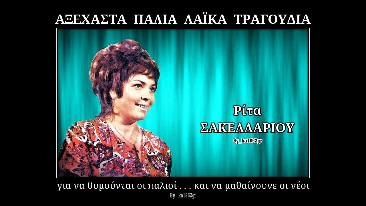 ΡΙΤΑ ΣΑΚΕΛΛΑΡΙΟΥ - Τελευταία ώρα - YouTube
