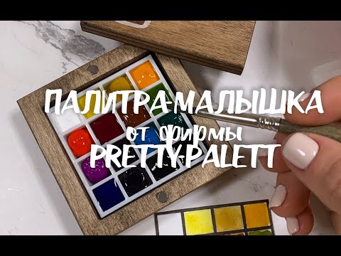 деревянная ПАЛИТРА от фирмы PRETTY-PALETTE / распаковка и обзор