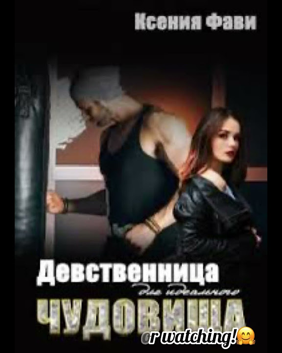 «Девственница для идеального чудовища»Ксения Фави - YouTube