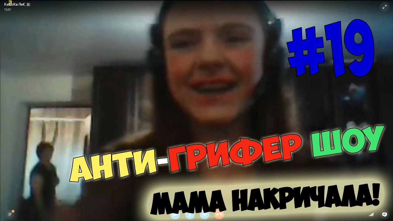 Анти Грифер Шоу 19 ЗЛАЯ МАМА КРИЧИТ НА ДОЧКУ Youtube