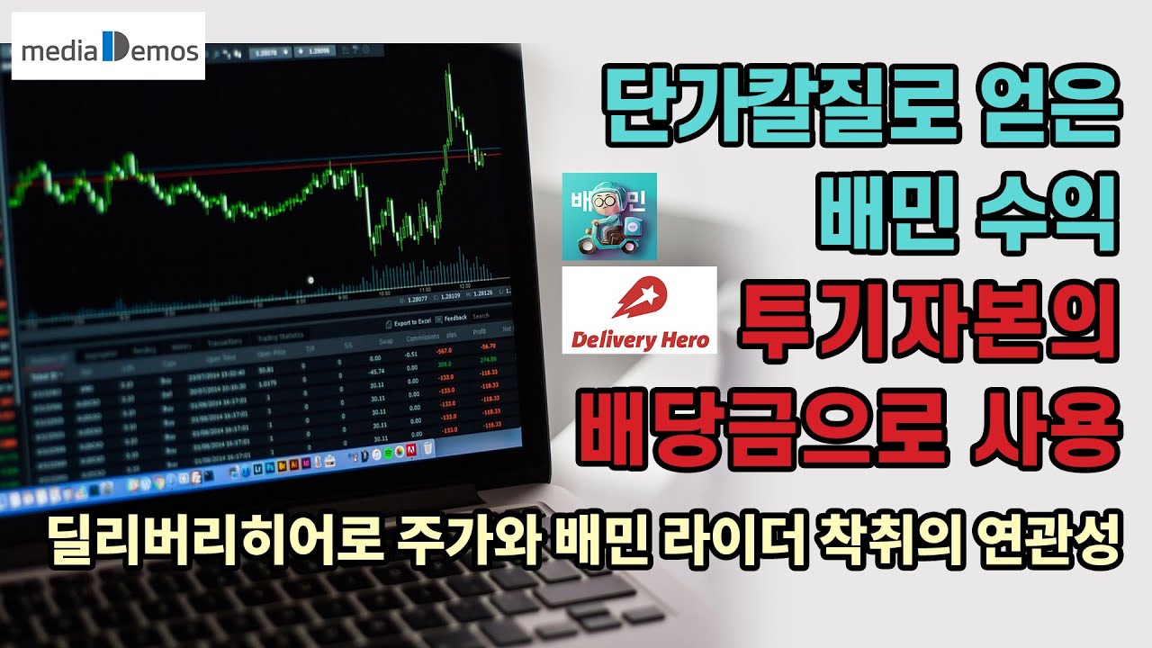 단가칼질로 얻은 배민 수익 투기자본의 배당금으로 사용 딜리버리히어로dh 주가와 배민 라이더 착취의 연관성 Youtube
