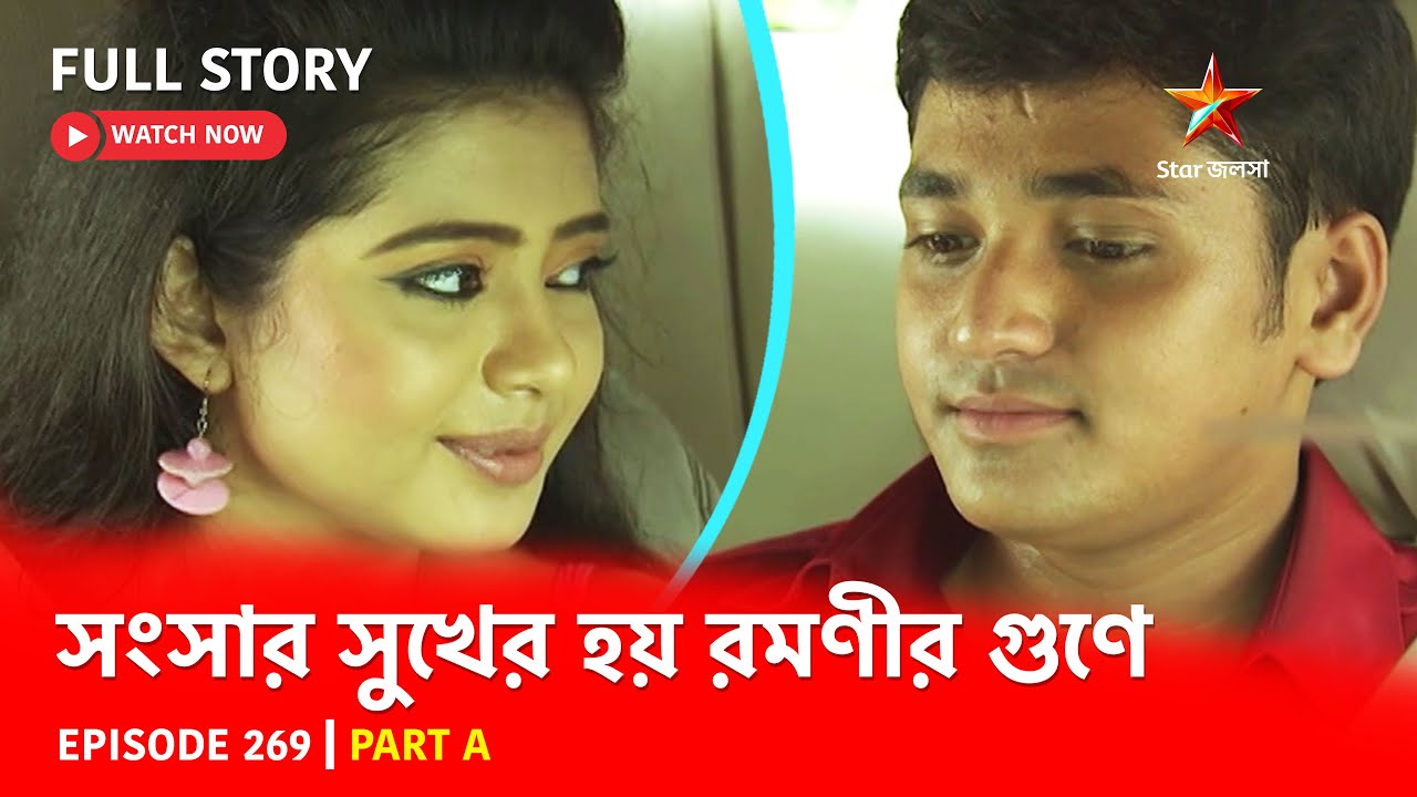 Full Story | Shongshar Sukher Hoye Romonir Guney | Episode 269 | Part A - YouTube