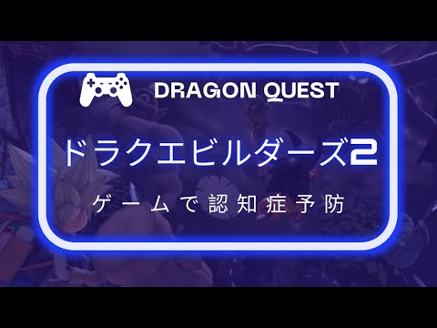 DQB2 】ゲーム実況 で うつ病快復 認知症予防 ドラゴンクエストビルダーズ2 dragonquest builders2 #36 - YouTube