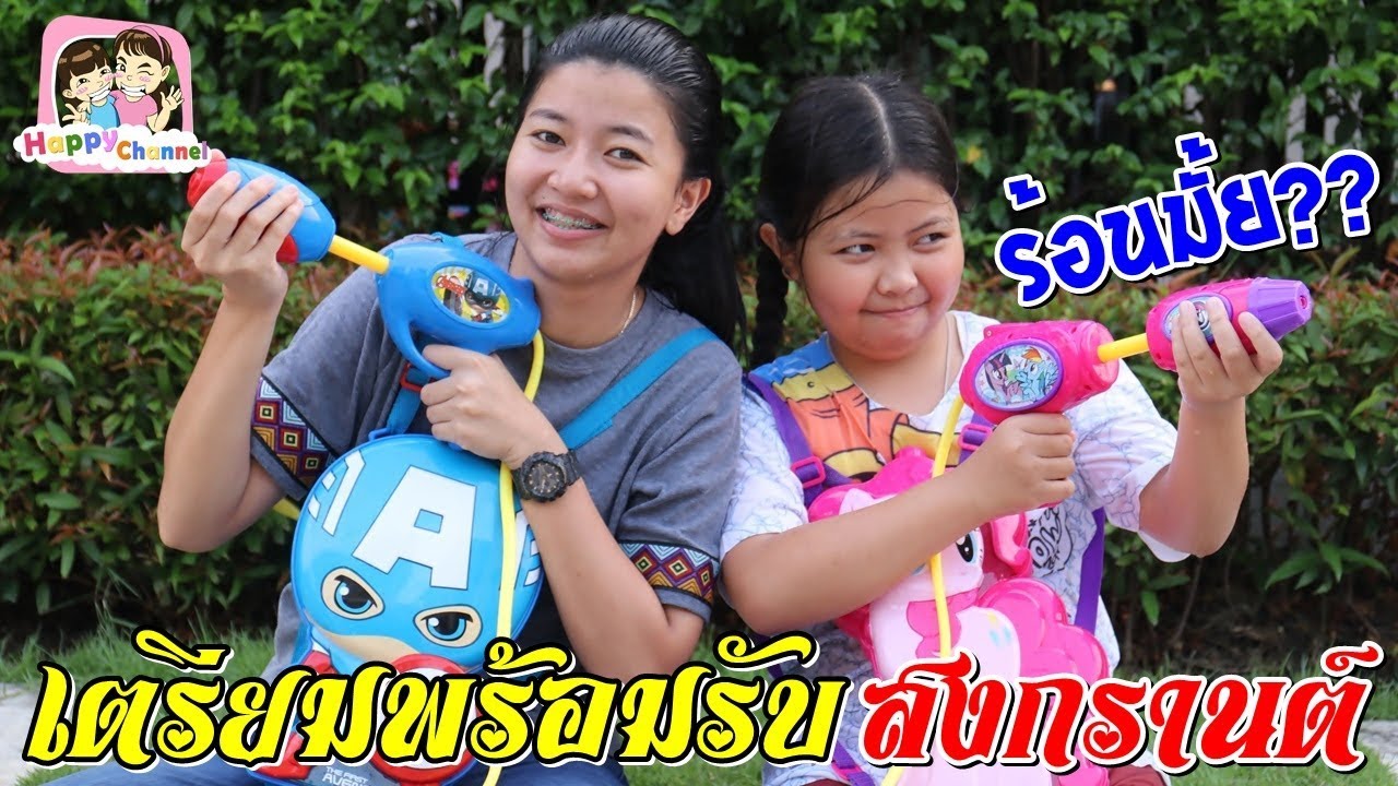 ร้อนมั้ย?? เตรียมพร้อมรับสงกรานต์ พี่ฟิล์ม น้องฟิวส์ Happy Channel ...
