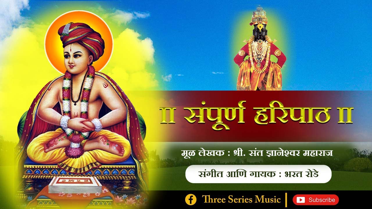 Haripath l सम्पूर्ण हरिपाठ संत ज्ञानेश्वर महाराज l Bharat Rode - YouTube