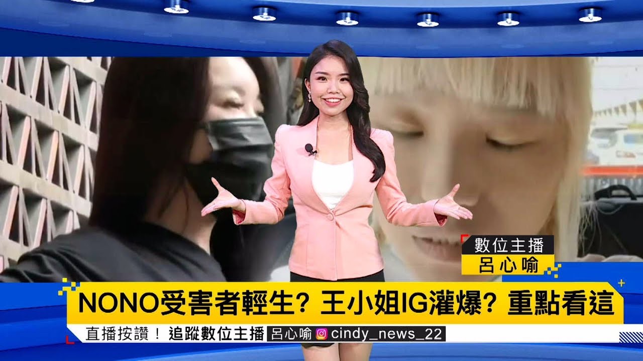 【流量最熱】NONO受害者輕生！ 哽咽曝性癖：他專挑絲襪、短裙妹 「王小姐」IG被灌爆！ 正妹親自回應了 白飯之亂吵不完？ 學生控遭逼道歉、老闆竟停業了@newsebc - YouTube