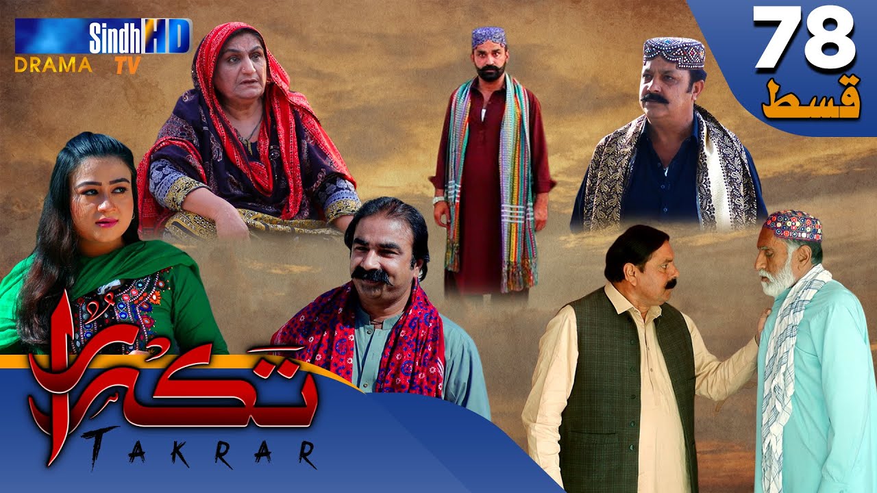 Takrar - Ep 78 | Sindh TV Soap Serial | SindhTVHD Drama - YouTube