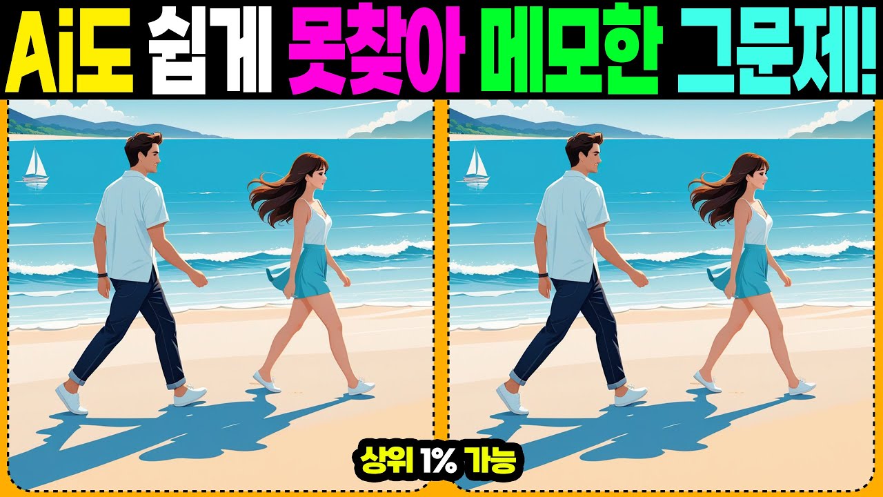 【다른그림찾기집중력향상】ai도 쉽게 못찾아 메모한 그문제 상위1 가능【틀린그림찾기치매예방퀴즈find The