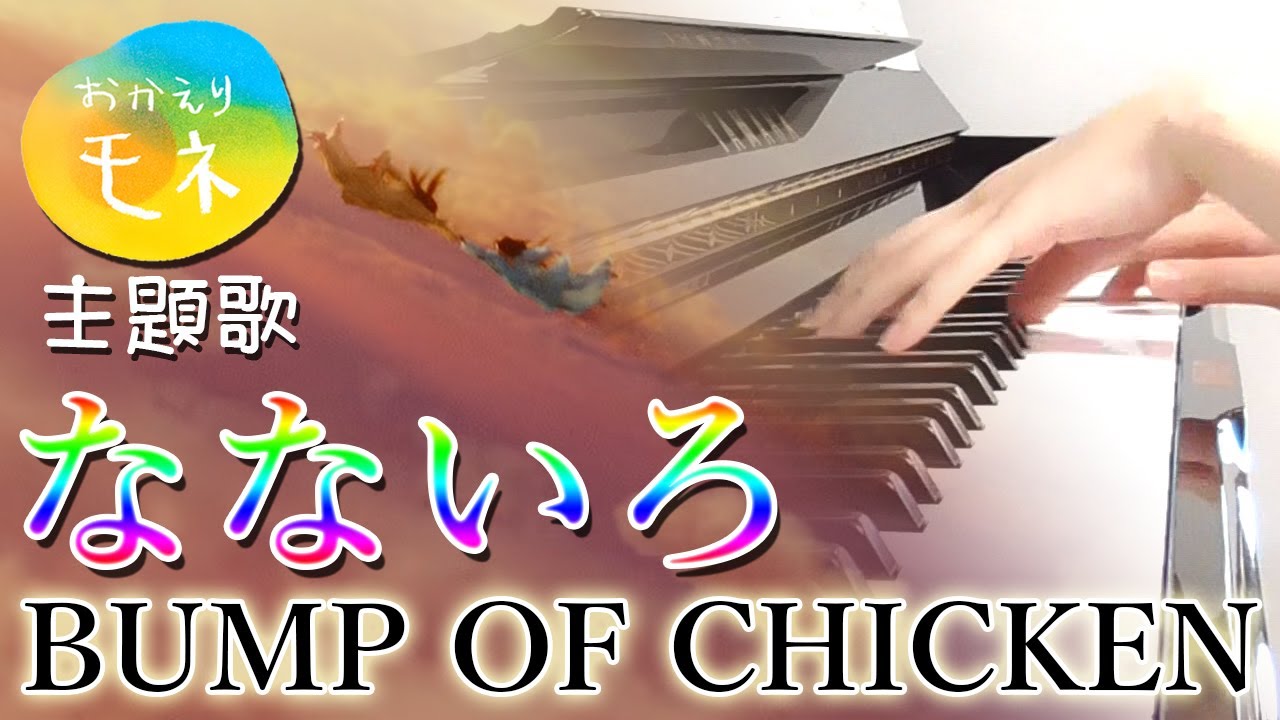 なないろ:bump Of Chicken(nhk連続テレビ小説「おかえりモネ」主題歌)フルバージョン【ピアノ・ソロ】 Youtube