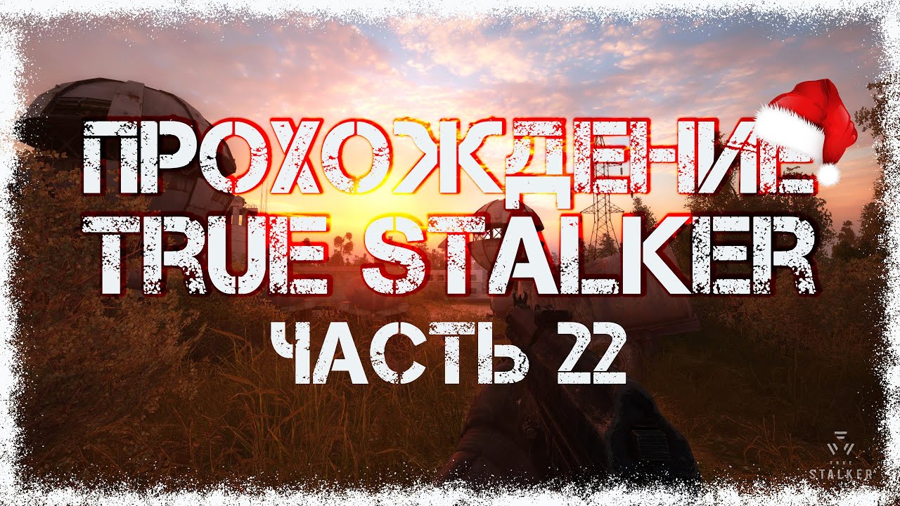 Прохождение True Stalker #22 - Нефтебаза - YouTube