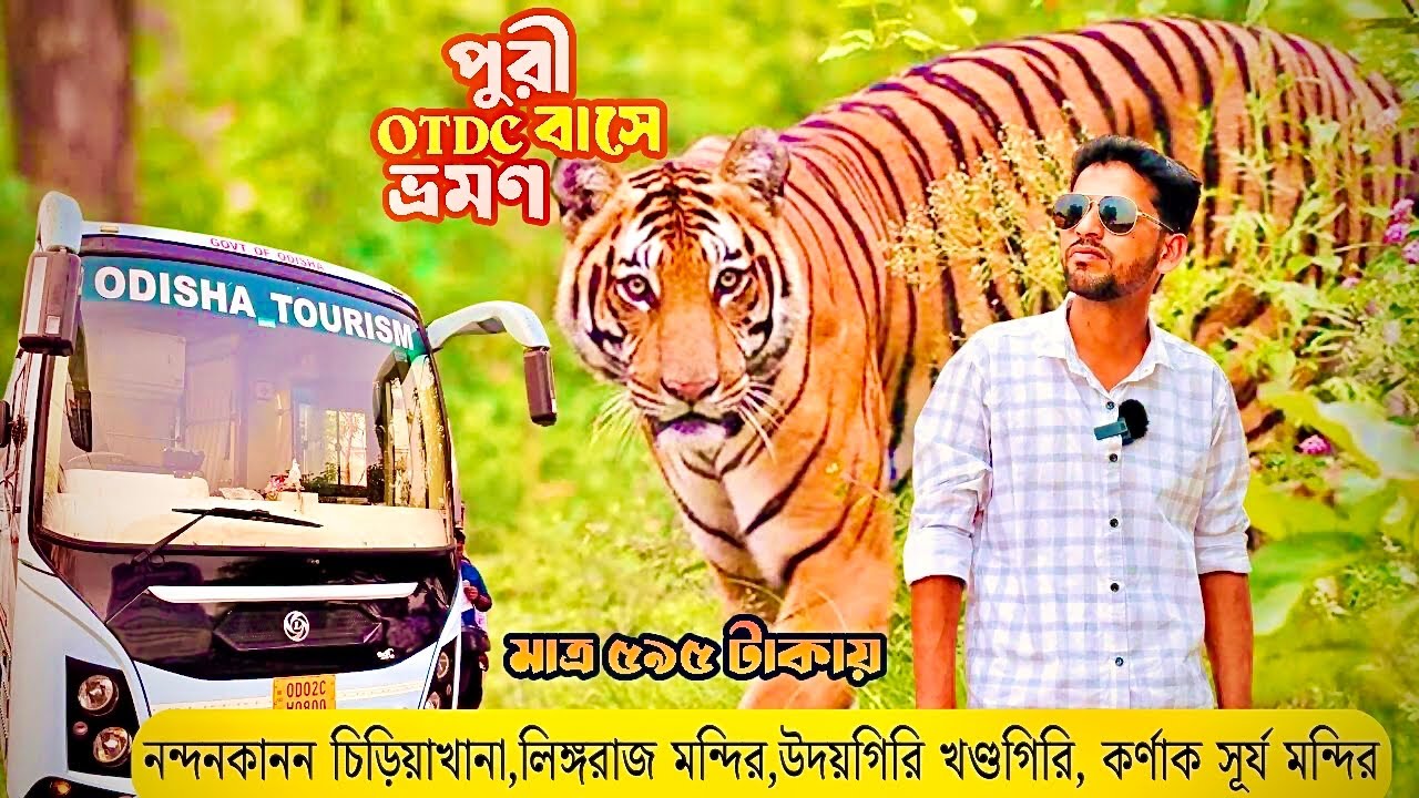 Puri OTDC Tour Package | কম খরচে পুরী sightseeing | - YouTube