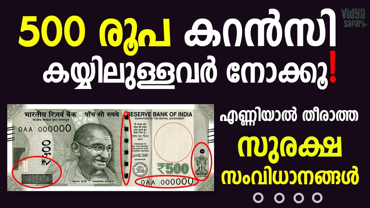 500 രൂപ നോട്ട് കയ്യിലുള്ളവരല്ലേ? ഈ സുരക്ഷാ സംവിധാനങ്ങൾ ശ്രദ്ധിക്കണം 500 ...