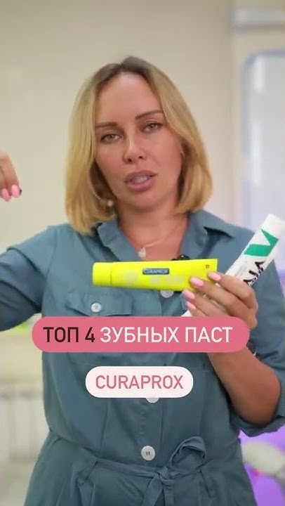 ТОП 4 зубные пасты по рекомендации стоматолога 🪥 А какой пастой