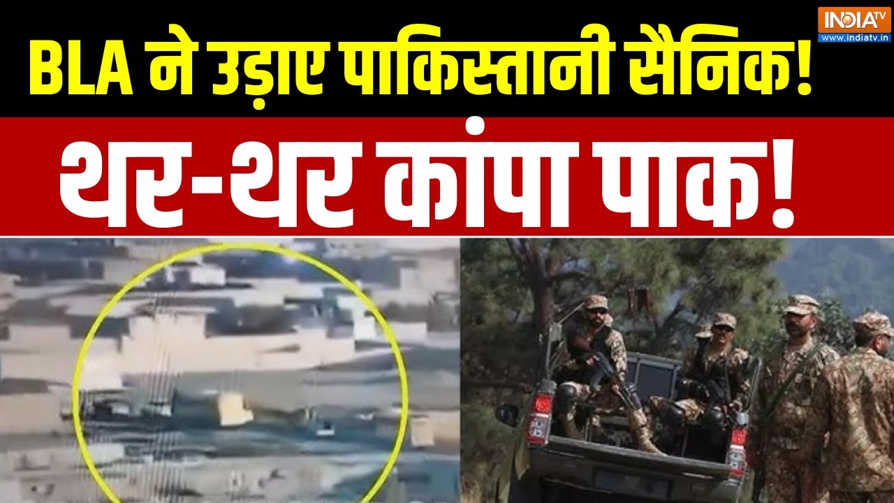 BLA Attack on Pakistan Army: BLA ने उड़ाए पाकिस्तानी सैनिक! थर-थर कांपा ...