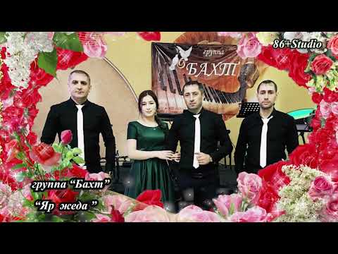 группа Бахт-Яр жеда.