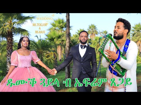 Efrem Tsegay New wedding guayla Teklom + yohana ኤፍሬም ጸጋይ - YouTube