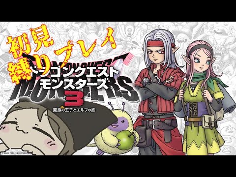 ドラゴンクエストモンスターズ 3 DQM3 #9 20231206 【ゲーム実況 / Vtuber 】 - YouTube