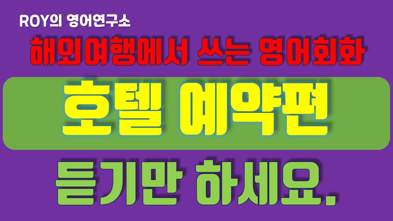 【해외여행생활영어4】【호텔 예약편】해외 현지에서 쓰는 영어영어회화듣기만하기영어듣기영어공부영어회화듣기듣기만 해도 영어
