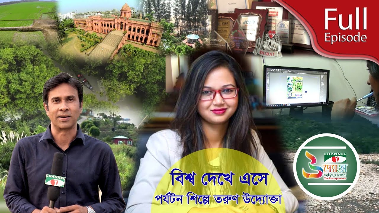 বিশ্ব দেখে এসে পর্যটন শিল্পে তরুণ উদ্যোক্তা কানিজ ফাতিমা। Channel i।Uddokta - YouTube
