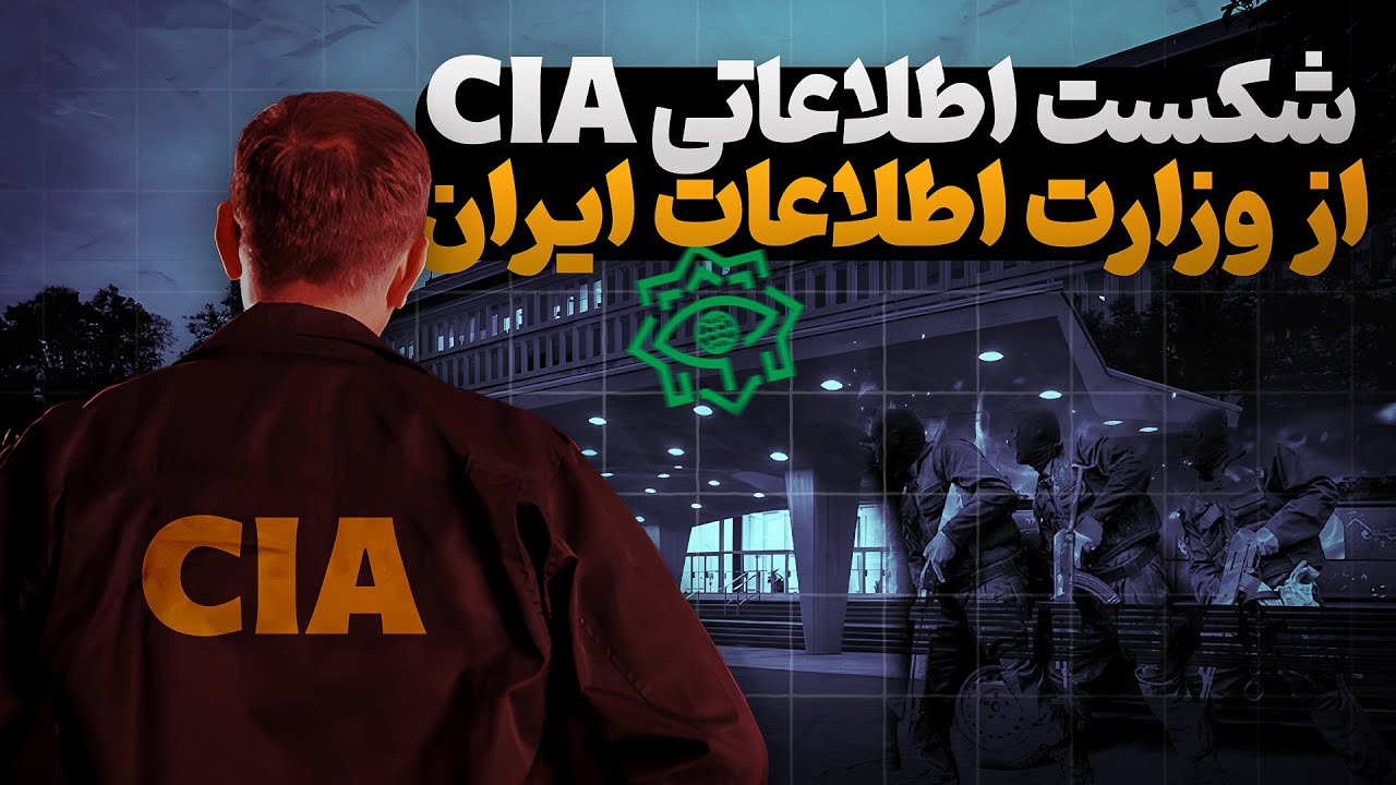 شکست اطلاعاتی سنگین CIA از وزارت اطلاعات جمهوری اسلامی - YouTube