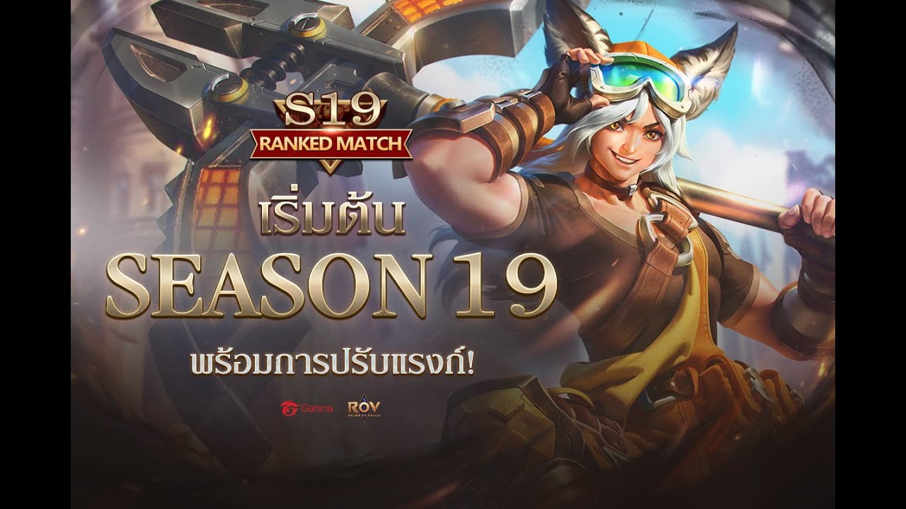 RoV | สรุปตารางการรีแรงค์ ประจำซีซั่น SS19 แบบ Official - YouTube