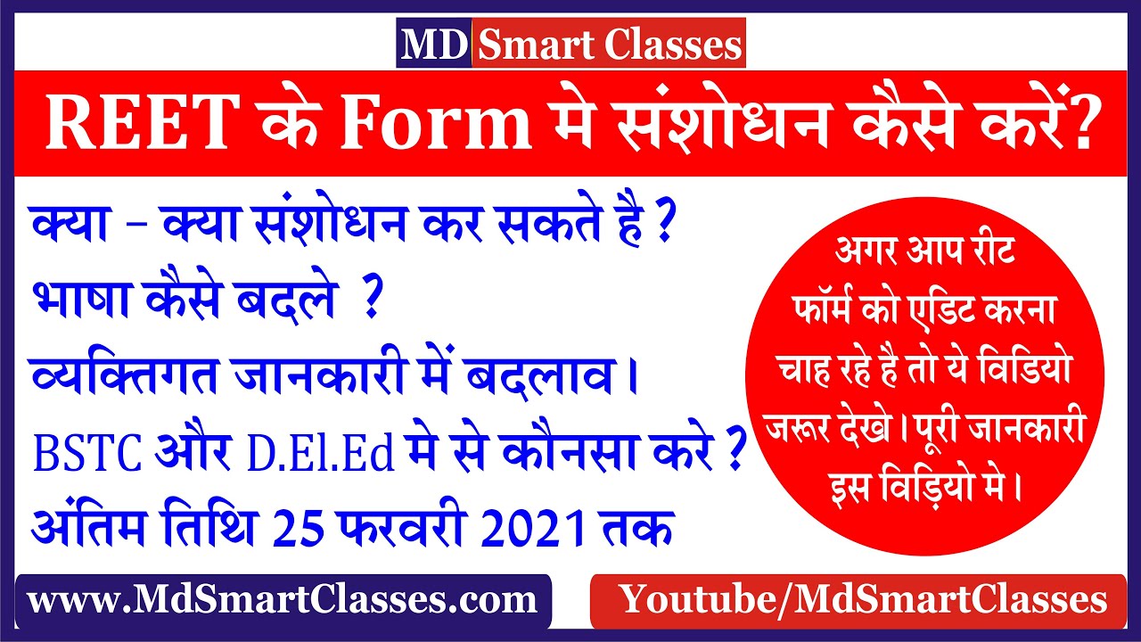 REET Form Me Correction Kaise Kare, REET 2021 Form Edit, How to Edit ...