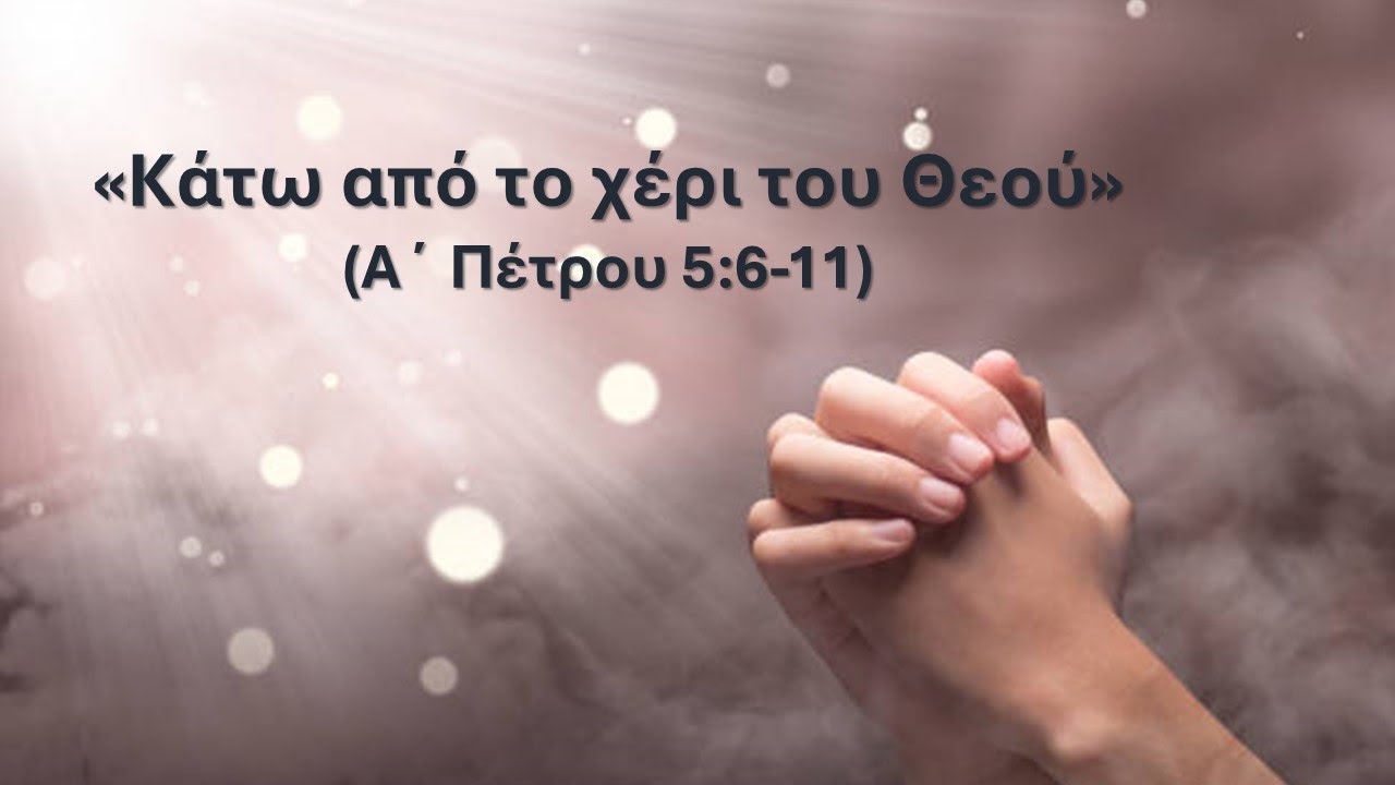 Κάτω απο το χέρι του Θεού (Α' Πέτρου 5:6-11) - YouTube