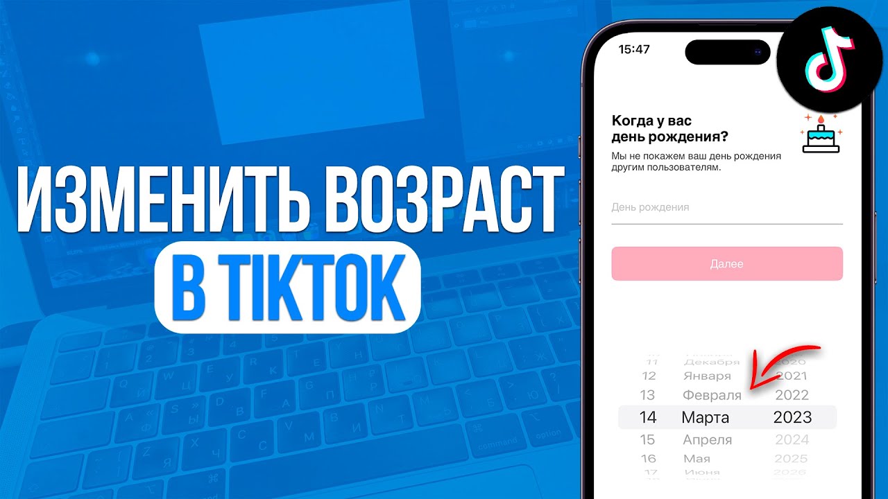 Как Изменить Возраст в Tiktok Поменять Возраст в ТикТок 2024 Youtube