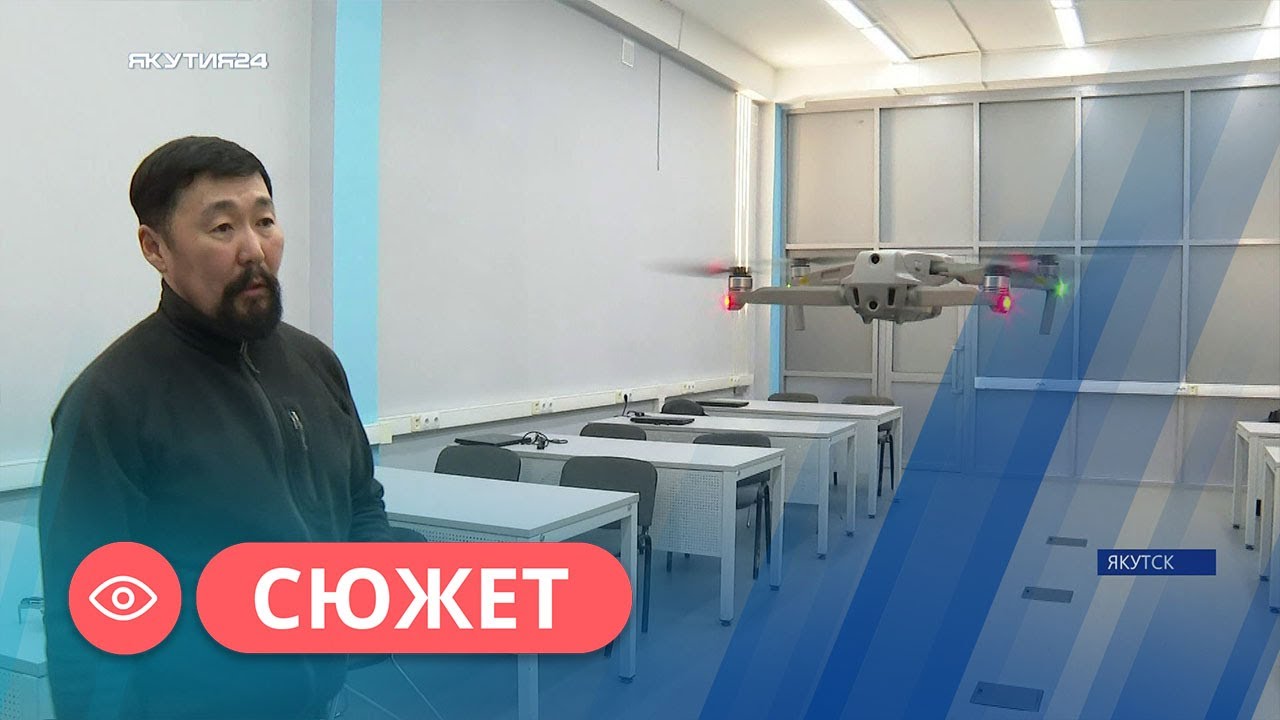 Курсы операторов беспилотных летательных аппаратов работают в Якутии