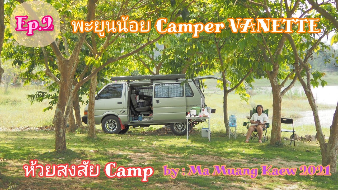 Ep.2 นอนในรถ พะยูนน้อย คืนที่ 2 ที่ ห้วยสงสัย Camp บนรถ "Camper VANETTE ...