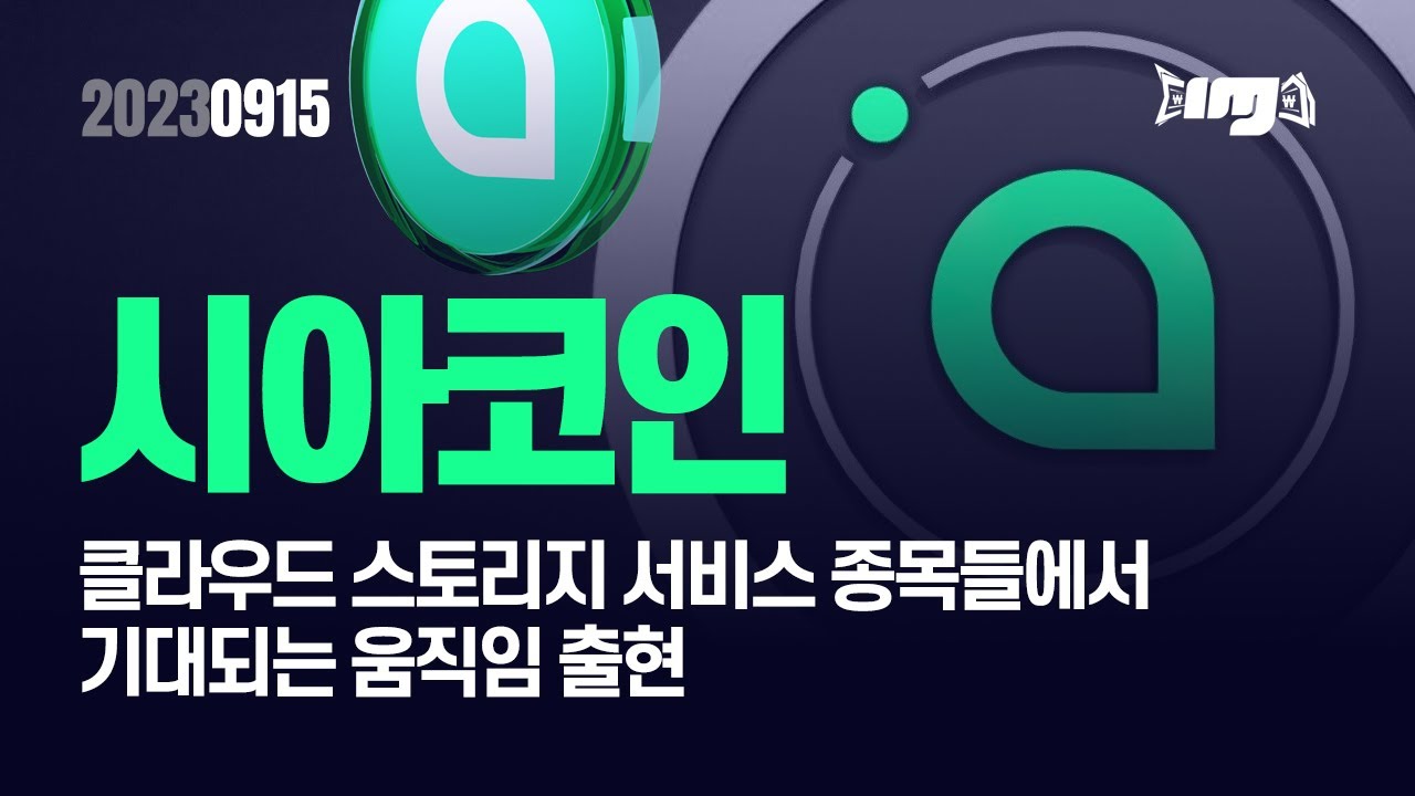 시아코인sc 클라우드 스토리지 서비스 종목들에서 기대되는 움직임 출현 시아코인 Sc코인 암호화폐 비트코인 알트코인