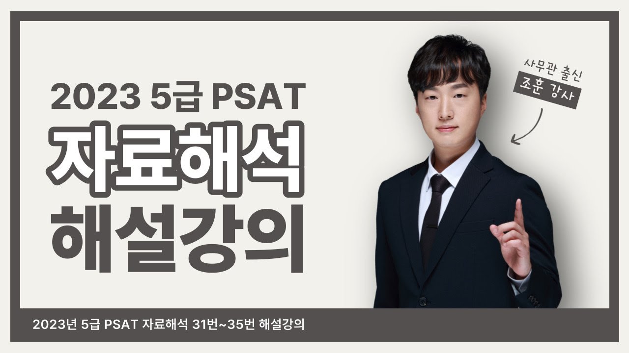 23년 5급 공채 PSAT 자료해석 해설 31~35번 - YouTube
