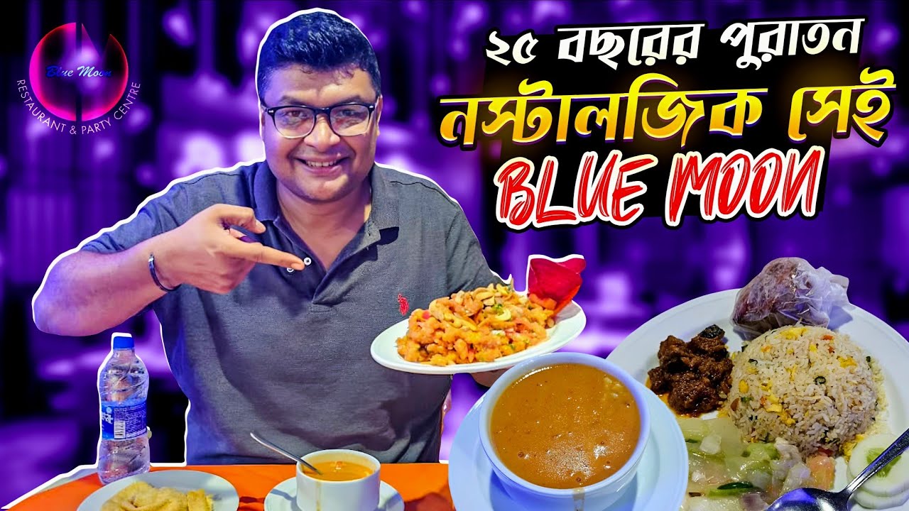 ২৫ বছরের সেই নস্টালজিক Blue Moon। Chinese Restaurant। #foodvideo #food ...