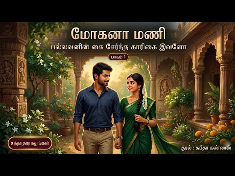 பல்லவனின் கை சேர்ந்த காரிகை இவளோ 1 |Mohana Mani |tamil audio novels|tamil novels audiobooks|romantic