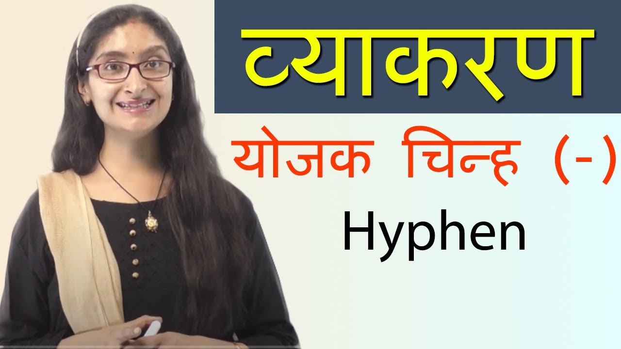 योजक चिन्ह (-), Hyphen - Punctuation - Hindi Vyakaran - YouTube