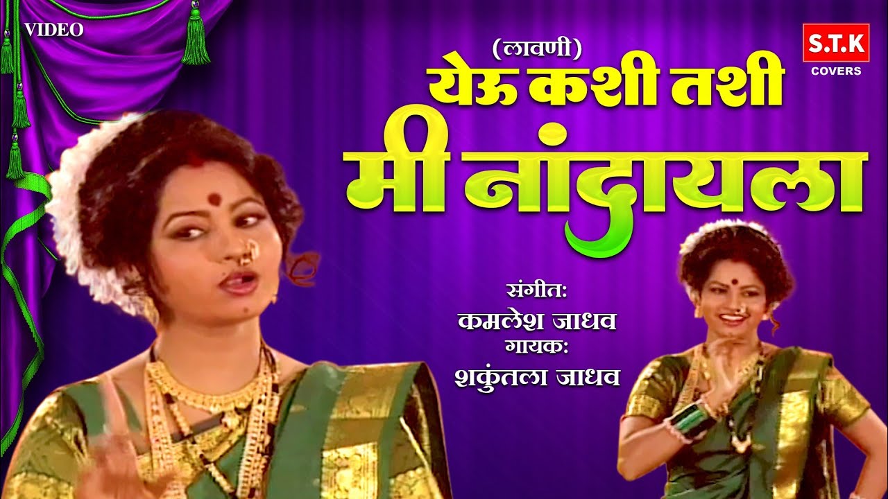 Yeu Kashi Tashi Mi Nandayala | Lavni | येऊ कशी तशी मी नांदायला | लावणी ...